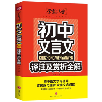 初中文言文译注及赏析全解 学霸课堂