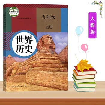 2021人教版初中9九年级上册世界历史课本教材人民教育出版社义务教育教科书初中正版书