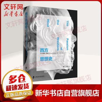 【正版包邮】西方思想史 (美)理查德·塔纳斯 西方哲学史 哲学经典书籍 上海社会科学院出版社 新华书店旗舰店正版图书籍