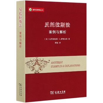 反托拉斯法(案例与解析)/威科法律译丛 (美)克里斯托弗·L.萨格尔斯