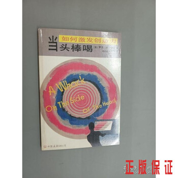 保证正版  可开发票！！当头棒喝