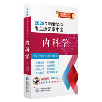 2020考研西医综合 内科学 考点速记掌中宝
