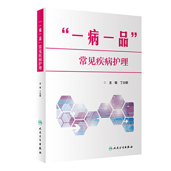 “一病一品”常见疾病护理