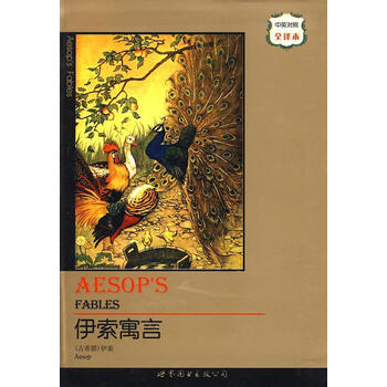 伊索寓言伊索世界图书出版有限公司9787506297783 外语学习书籍