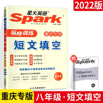 【重庆专版】星火英语艾派巅峰训练八年级 八年级短文训练 英语阅读