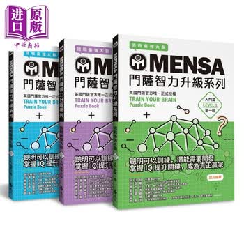 MENSA门萨智力升级系列3书套组入门篇 英国门萨正式授权 挑战最强大脑 台版 Mensa学会 远流