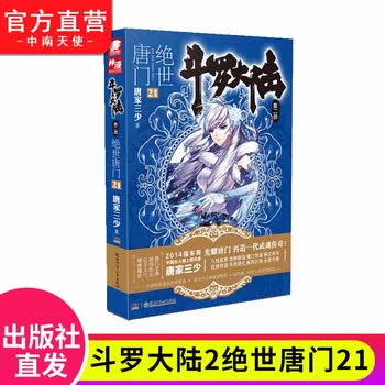 【官方正版】斗罗大陆2绝世唐门全套1-26册单本全集连载小说 斗罗大陆第二部全套小说 绝世唐门21