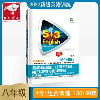 2022新版53英语4合1组合训练150+50篇 8八年级 首字母-任务型阅读-完型填空与阅读理解