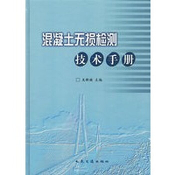 混凝土无损检测技术手册