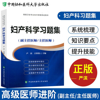 备考2022 协和妇产科学副主任医师考试用书 高级教程教材配套习题集题库 副高级医师考试用书 晋升正副高职称 高级医师进阶 可搭人卫版指导历年真题