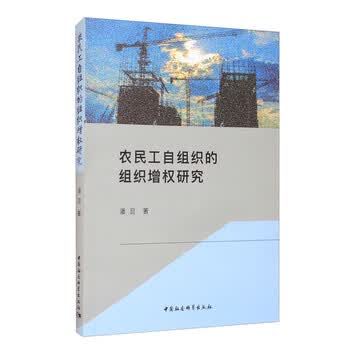 农民工自组织的组织增权研究
