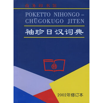 【新华书店官方网店】袖珍日汉词典—袖珍实用，初中级日语学习者必备 商务印书馆 9787100030786