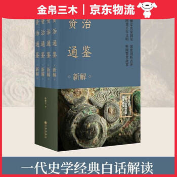 资治通鉴新解（全四册）