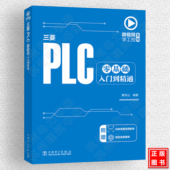 微视频学工控系列  三菱PLC零基础入门到精通 PLC 可编程控制器 三菱 变频器 触摸屏 组态 