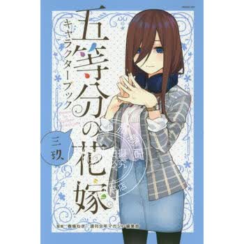 进口日文 五等分的新娘 角色书 五等分の花嫁 キャラクターブック 三玖