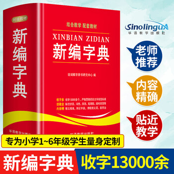 2021年新编学生字典 1-6年级小学生专用工具书 汉语多全功能字典词典拼音汉字组词 新华字典现代汉