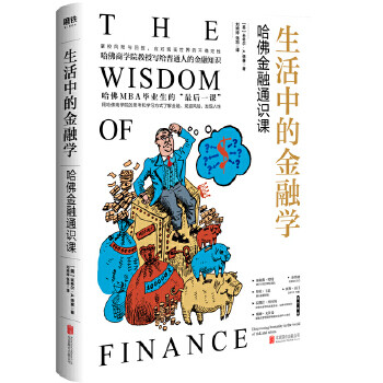 生活中的金融学 : 哈佛金融通识课9787559642691
