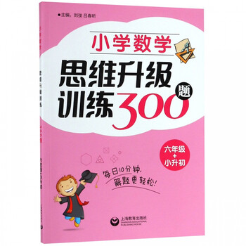 小学数学思维升级训练300题(6年级+小升初)