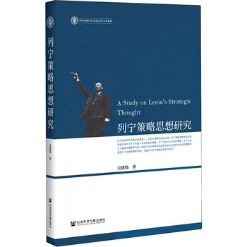 列宁策略思想研究 吴建伟  书籍