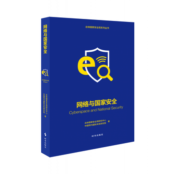 网络与国家安全