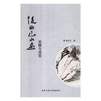 RT正版 陕西山水画发展与流变