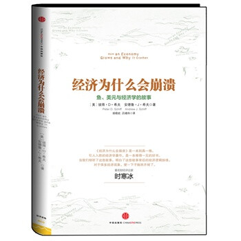 经济为什么会崩溃 【美】彼得•D•希夫,安德鲁•J•【