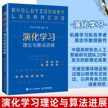 正版包邮 演化学习 理论与算法进展 西瓜书机器学习作者周志华老师作品 人工智能深度学习教