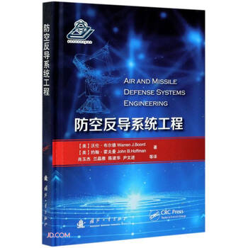  防空反导系统工程（精装）9787118122558