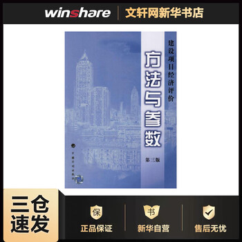 建设项目经济评价方法与参数 第三版
