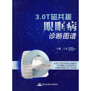 3 0T磁共振眼眶病诊断图谱