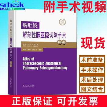 现货胸腔镜解剖性肺亚段切除手术图谱 陈亮 朱全 吴卫兵等著 胸腔肺部肺叶切除手术图解附赠操作手术视频
