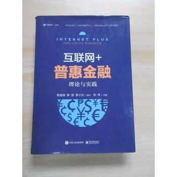 保证正版  可开发票！！互联网+普惠金融：理论与实践    精装