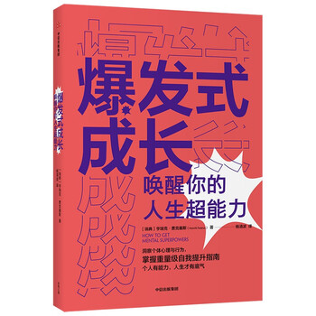 爆发式成长 唤醒你的人生超能力 亨瑞克·费克塞斯 著 自我提升书籍 个人成长枕边书