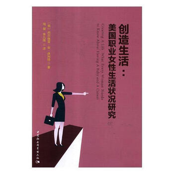 创造生活:美国职业女性生活状况研究:what every woman needs to know a