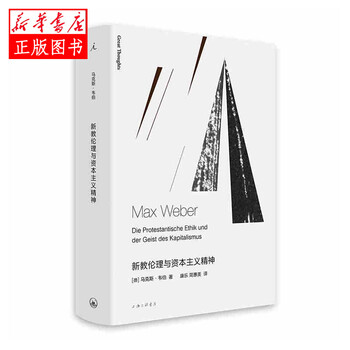 新教伦理与资本主义精神  上海三联书店 马克斯韦伯新华书店正版图书