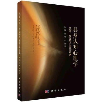 具身认知心理学：大脑、身体与心灵的对话/陈巍,殷融,张静