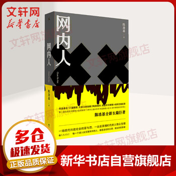 网内人