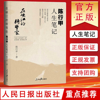 【现货包邮正版】在峡江的转弯处：陈行甲人生笔记（2021新版）人民日报出版社社*陈行甲自传体随笔 陈行甲人生笔记