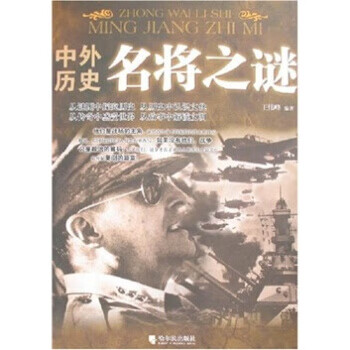 中外历史名将之谜【正版图书】
