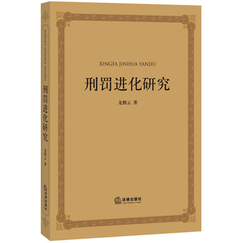 刑罚进化研究