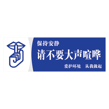 节约用水标识标志牌空调温度标贴提示牌贴纸节电节约用电节能指示牌TLP TLP26 保持安静请不要大声喧哗 15*5厘米 覆膜防水PP贴纸