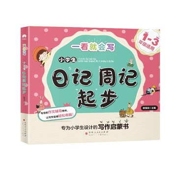 小学生日记周记起步 小学一二三年级作文启蒙语文同步教材适用新理念写作