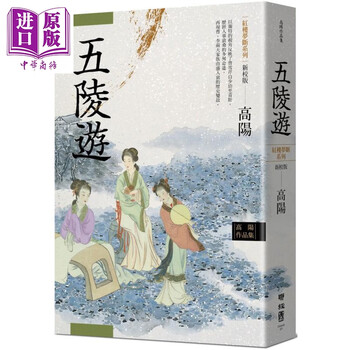 高阳作品集.红楼梦断系列之三：五陵游（新校版） 港台原版 高阳 联经出版 华文历史小说