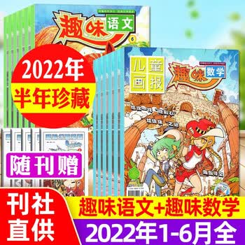 【半年珍藏共12期】趣味语文+趣味数学杂志2022年1.2/3/4/5/6月打包 8-12岁小学生课外阅读期刊