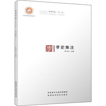 中华孝史--孝史集注