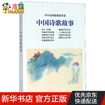 中国诗歌故事/中外经典故事连环画