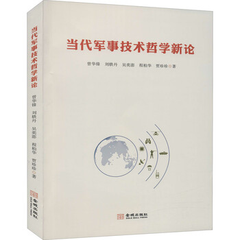 当代军事技术哲学新论 图书