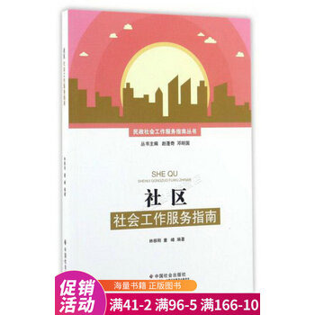 社区社会工作服务指南