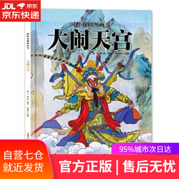 【正版图书】国粹戏剧图画书:大闹天宫 海飞 缪惟