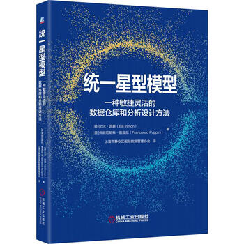 统一星型模型——一种敏捷灵活的数据仓库和分析设计方法 图书